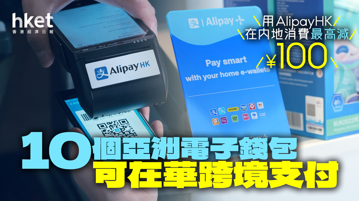 AlipayHK内地線下消費 最高減￥100 十個亞洲電子錢包可在華跨境支付