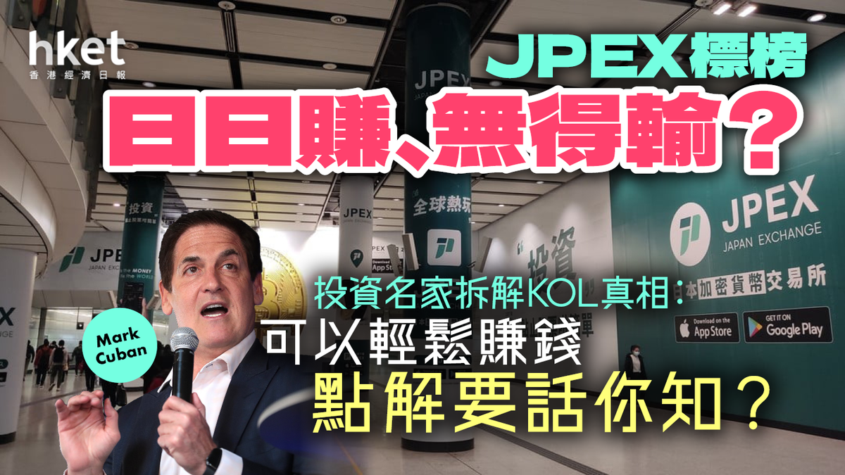 JPEX標榜「日日賺、無得輸」？ 投資名家拆解KOL真相︰ 「可以輕鬆賺錢，點解要話你知？」