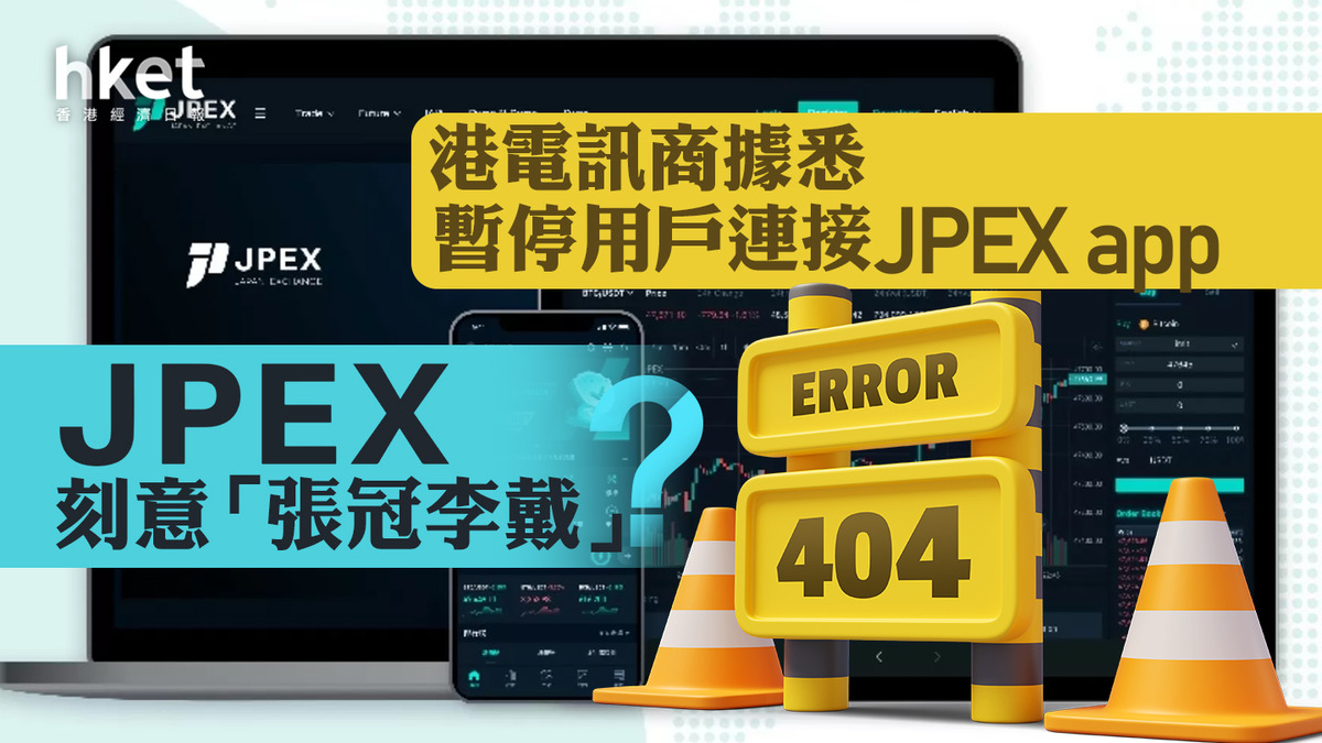 【虛擬資產】港電訊商據悉暫停用戶連接JPEX app JPEX刻意「張冠李戴」？（第二版）