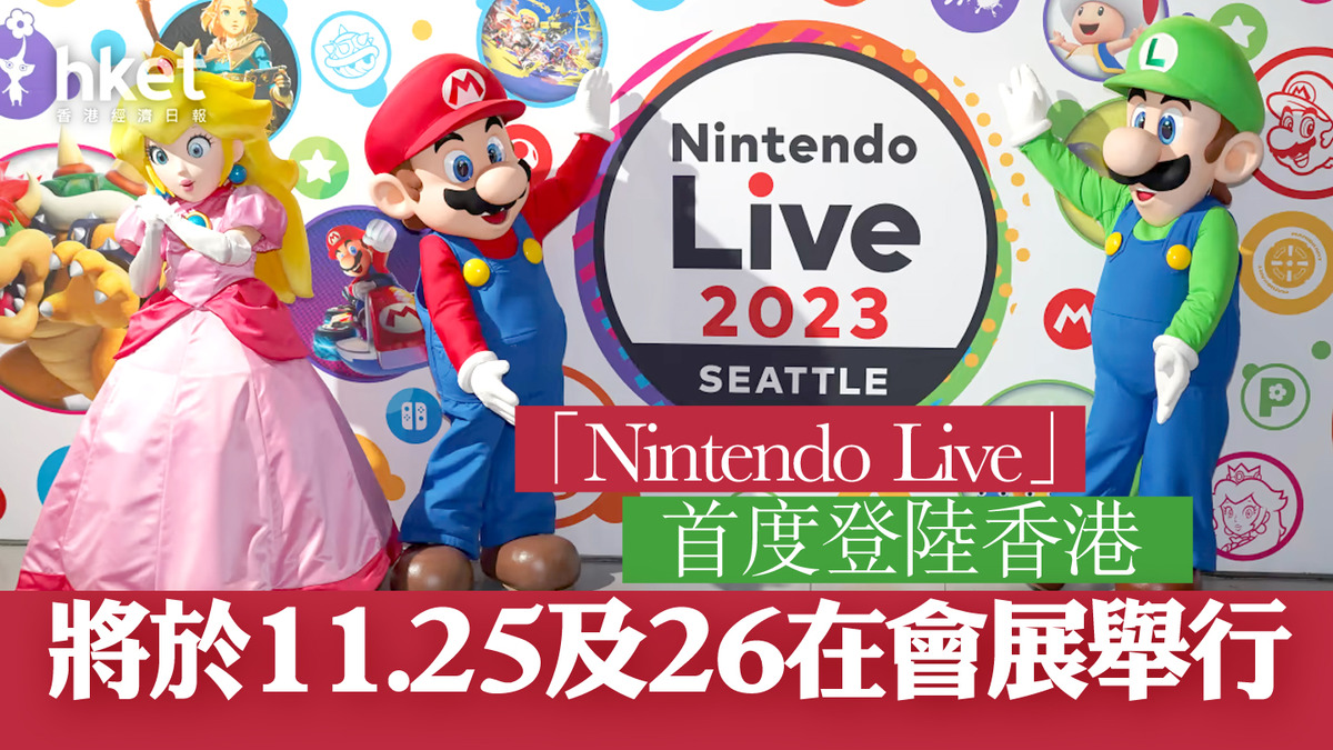 【任天堂】「Nintendo Live」首度登陸香港 將於11.25及26在會展舉行
