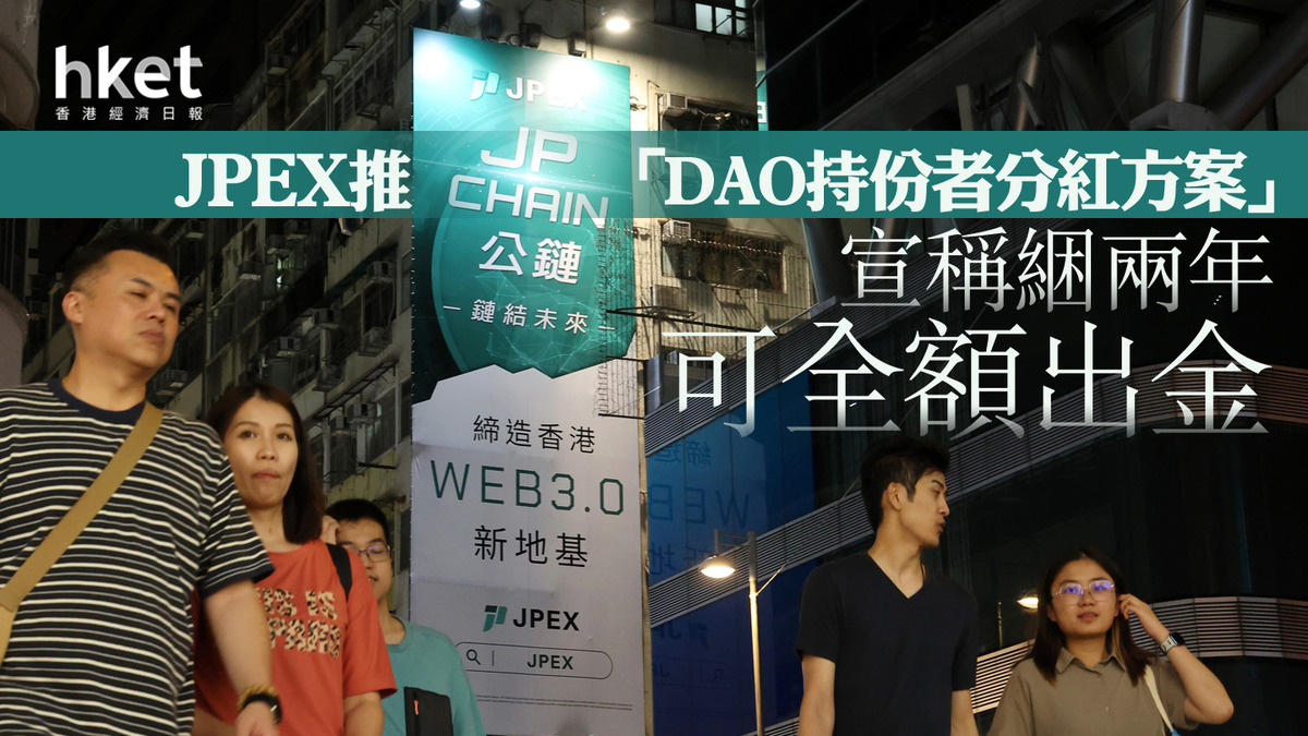 【虛擬資產】JPEX推「DAO持份者分紅方案」 宣稱綑兩年可獲全額回購