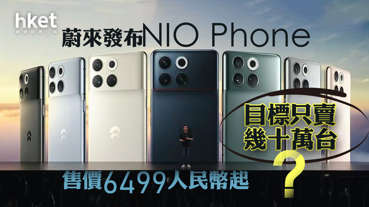 【電動車】蔚來發布NIO Phone起售價6499人民幣 目標只賣幾十萬台？