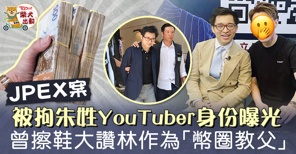 【JPEX風波】JPEX案被拘31歲朱姓YouTuber IG騷林作合照擦鞋讚對方「幣圈教父」