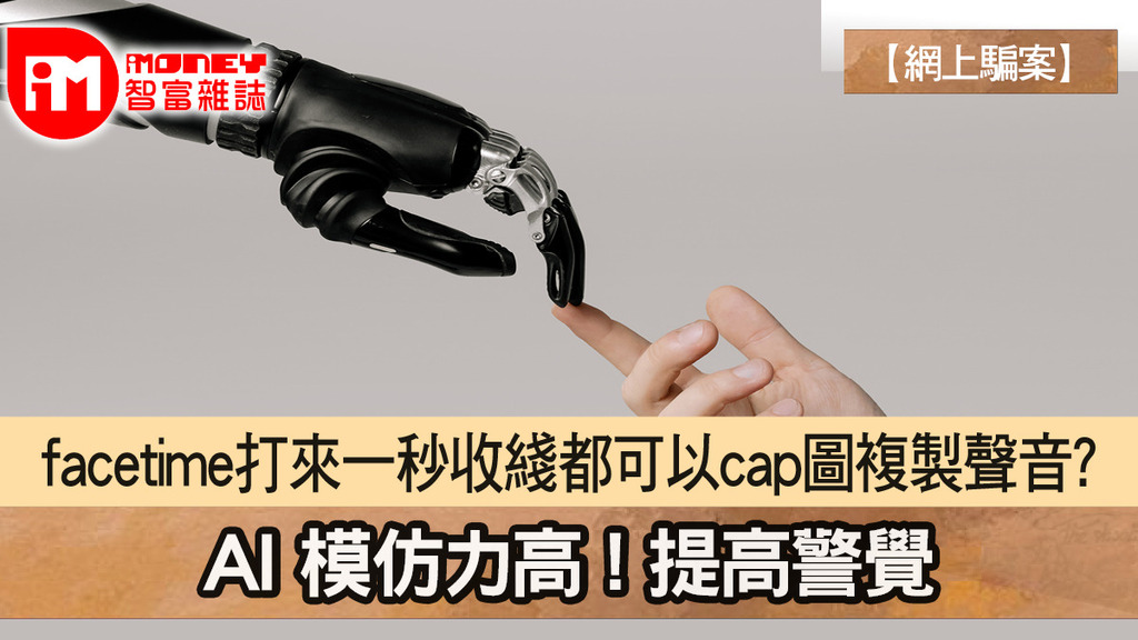 【網上騙案】facetime 打來一秒收綫都可以cap 圖 複製聲音? AI 模仿力高 ! 提高警覺