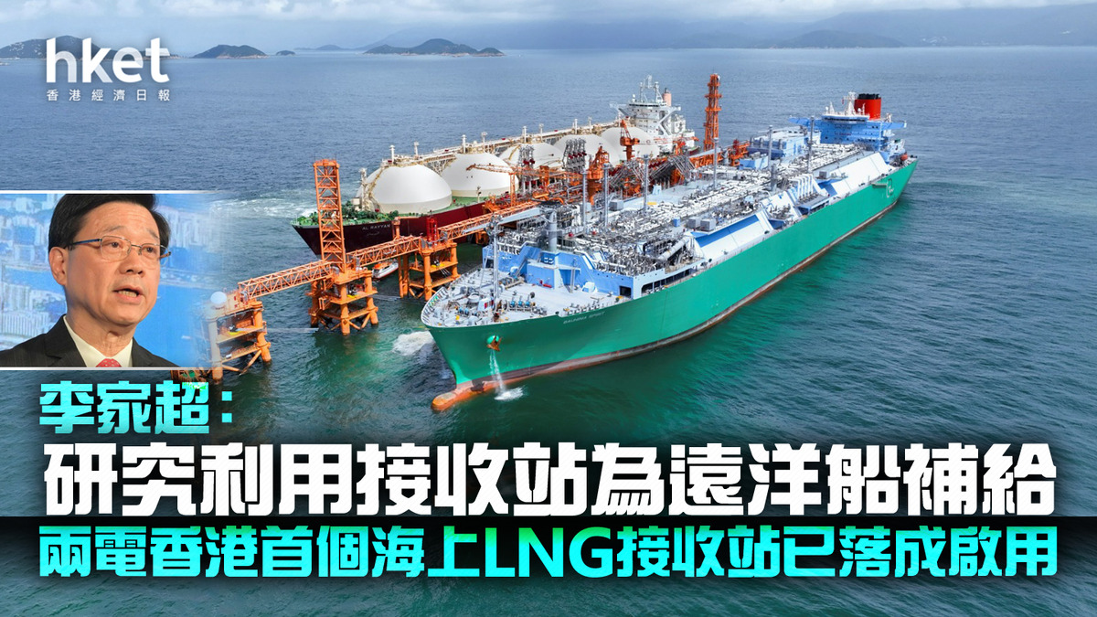 【可持續發展】兩電香港首個海上LNG接收站已落成啟用 李家超：研究利用接收站為遠洋船補給