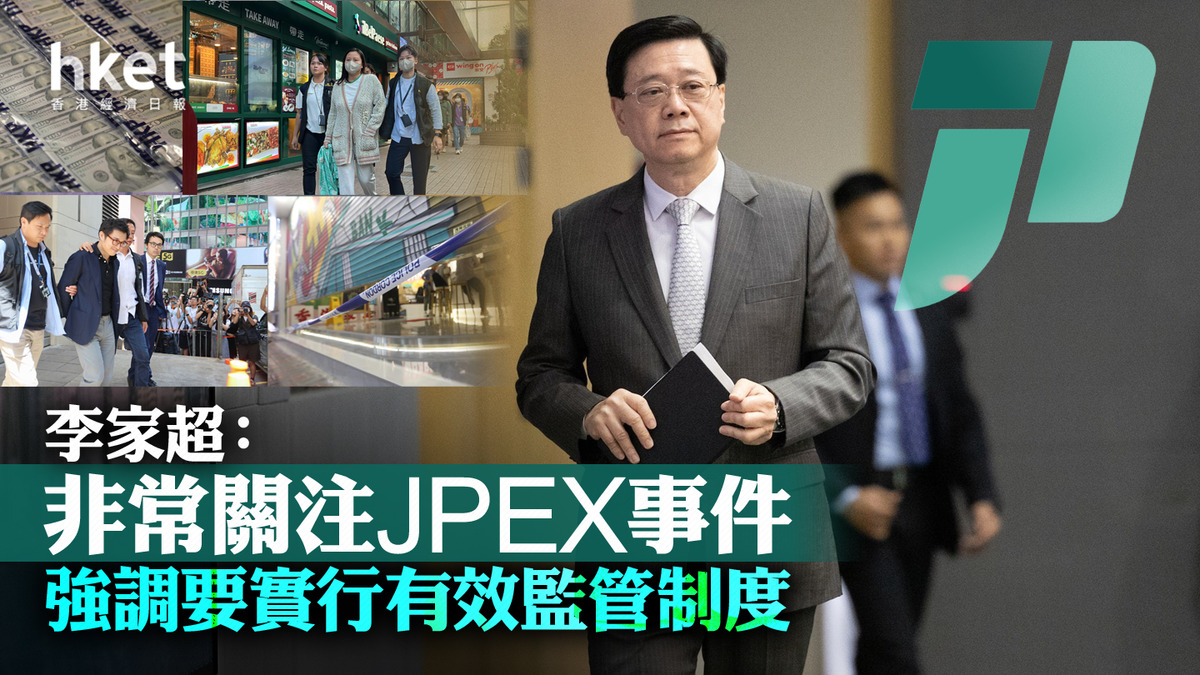 【JPEX案】李家超：非常關注JPEX事件 強調要實行有效監管制度