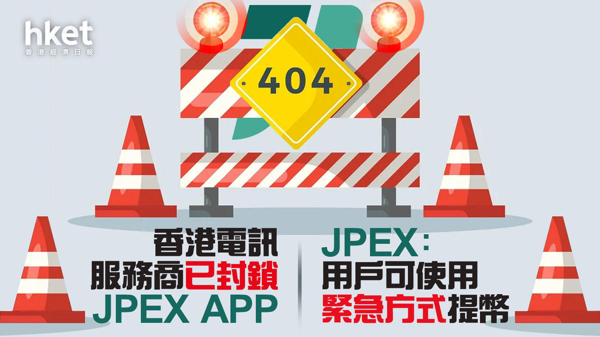 【JPEX案】香港電訊服務商已封鎖JPEX APP JPEX：用戶可使用緊急方式提幣