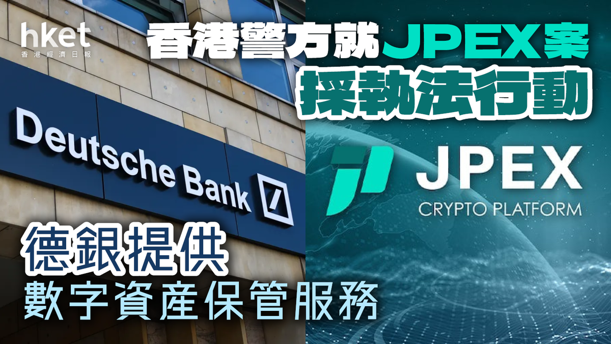 【加密市場一周】香港就JPEX案採執法行動｜德銀提供數字資產保管服務