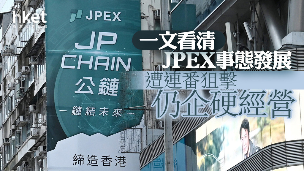 【JPEX案】一文看清JPEX事態發展 警方周四再拘6人 DAO持份者分紅方案獲通過