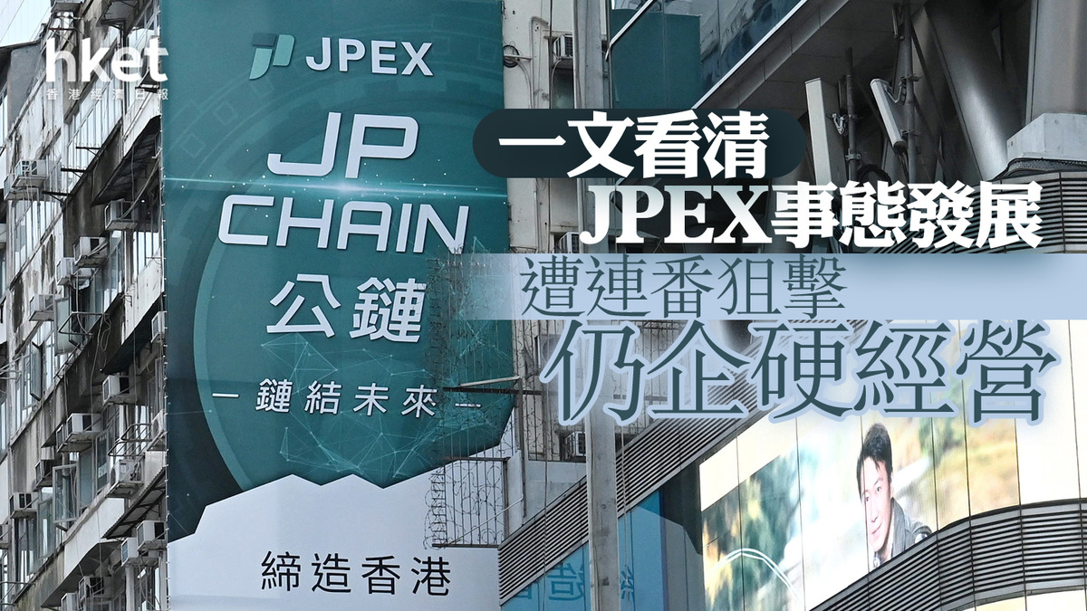 【JPEX案】一文看清JPEX事態發展 警方周四再拘6人 DAO持份者分紅方案獲通過