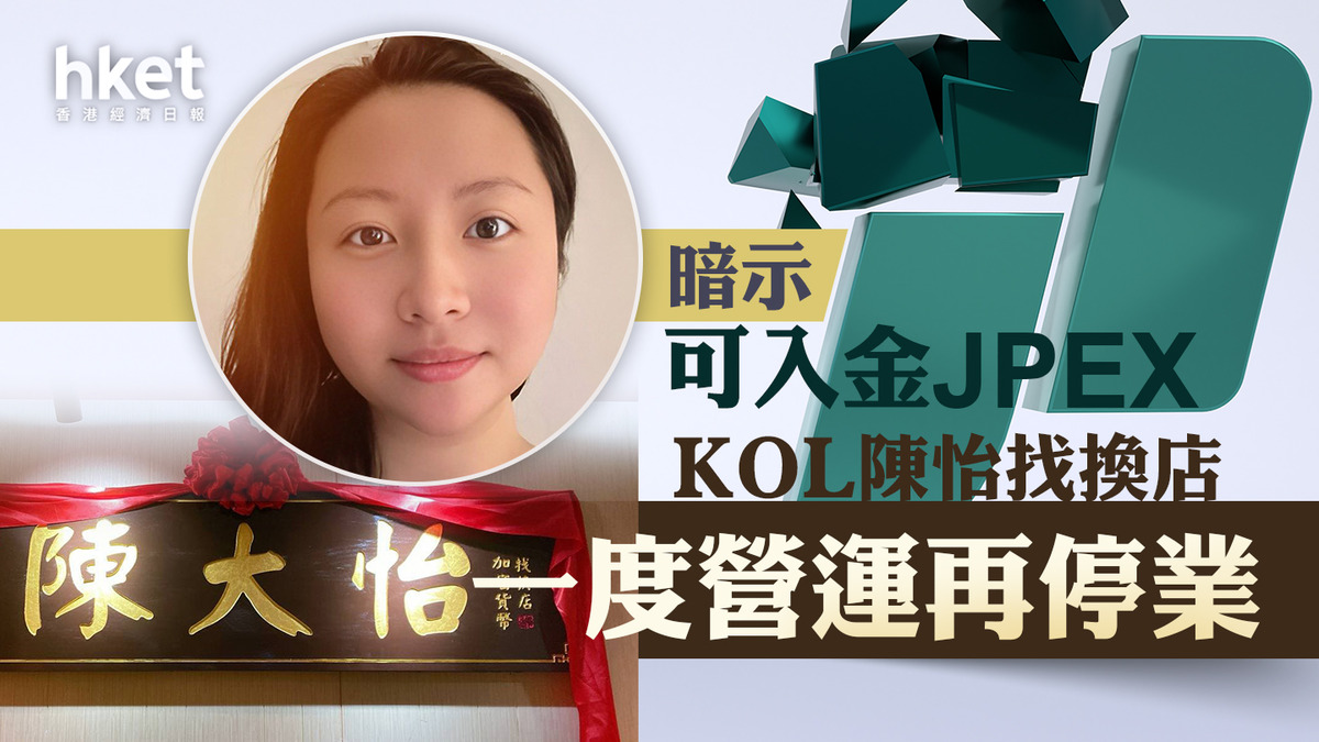 【追查JPEX案之2】KOL陳怡找換店一度營運再停業 暗示可入金JPEX