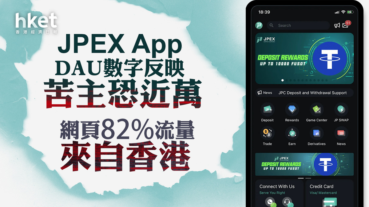 【追查JPEX案之3】JPEX App DAU數字反映苦主恐近萬 網頁82%流量來自香港