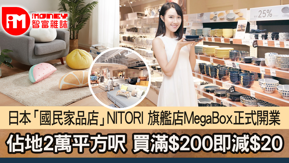日本「國民家品店」NITORI 旗艦店MegaBox正式開業 佔地2萬平方呎 買滿$200即減$20