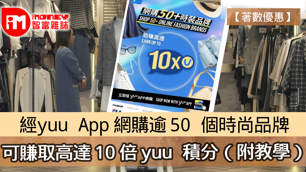 【著數優惠】經yuu App 網購逾 50 個時尚品牌 可賺取高達 10 倍 yuu 積分（附教學）