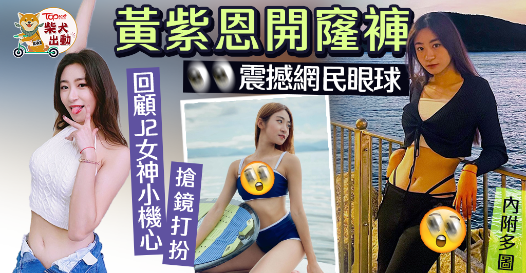 【J2女神】黃紫恩穿開窿褲吸引網民眼球 盤點JoJo女神小機心打扮【多圖】