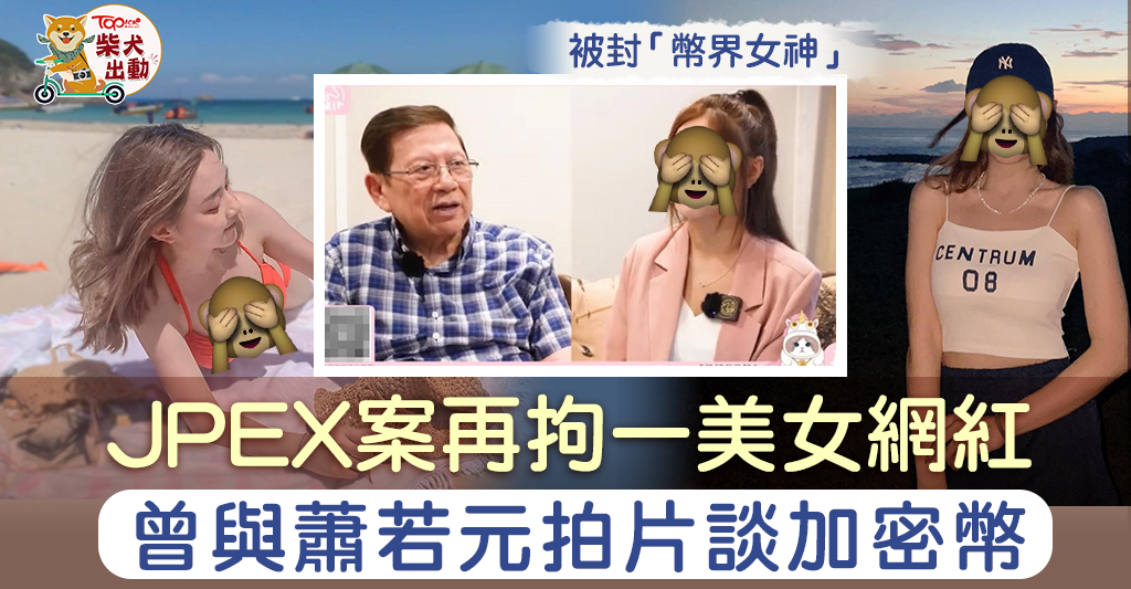 【JPEX風波】JPEX案再拘29歲梁姓美女網紅 曾與蕭若元拍片談加密幣被封「幣界女神」