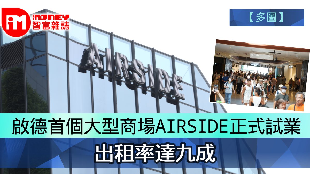 【多圖】啟德首個大型商場AIRSIDE正式試業 出租率達九成