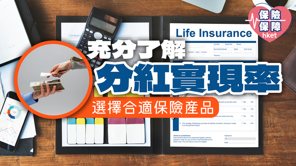 如何解讀「分紅實現率」？教你3大要點 學懂選擇合適產品