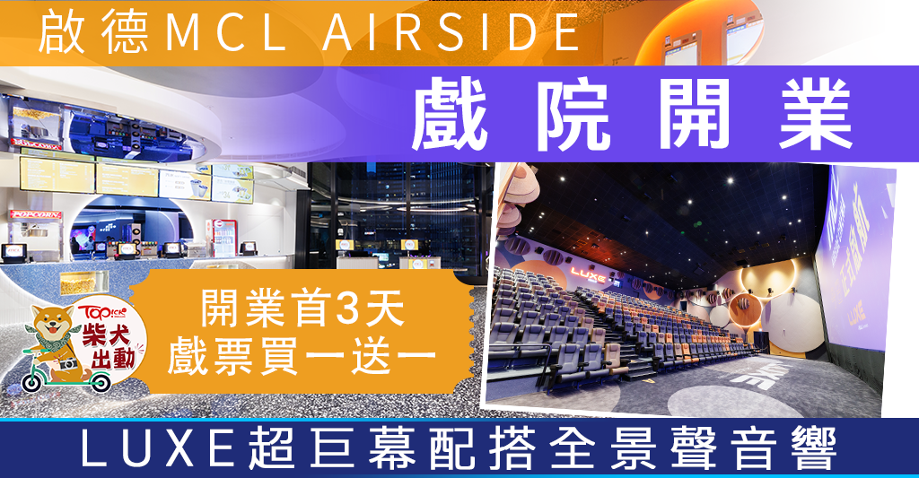 MCL AIRSIDE戲院開幕首3天戲票「買一送一」 國慶戲票半價優惠