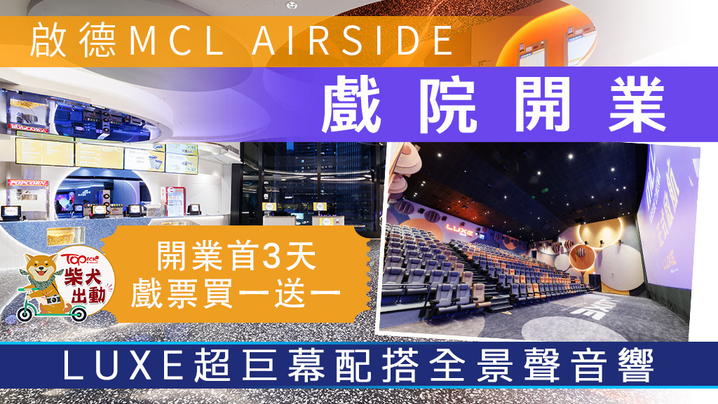 MCL AIRSIDE戲院開幕首3天戲票「買一送一」 國慶戲票半價優惠