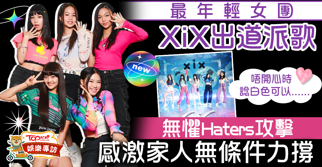 【聲夢傳奇2】女團XiX出道大賣青春本錢 姊妹情深齊入樂壇未懼拆團