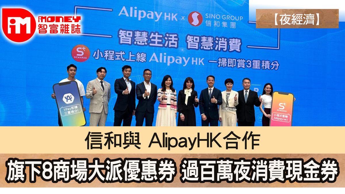 【夜經濟】信和與 AlipayHK合作 旗下8商場大派優惠券 過百萬夜消費現金券