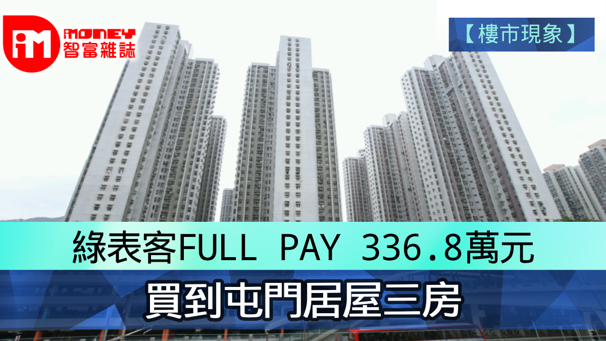 【樓市現象】綠表客FULL PAY 336.8萬元 買到屯門居屋三房