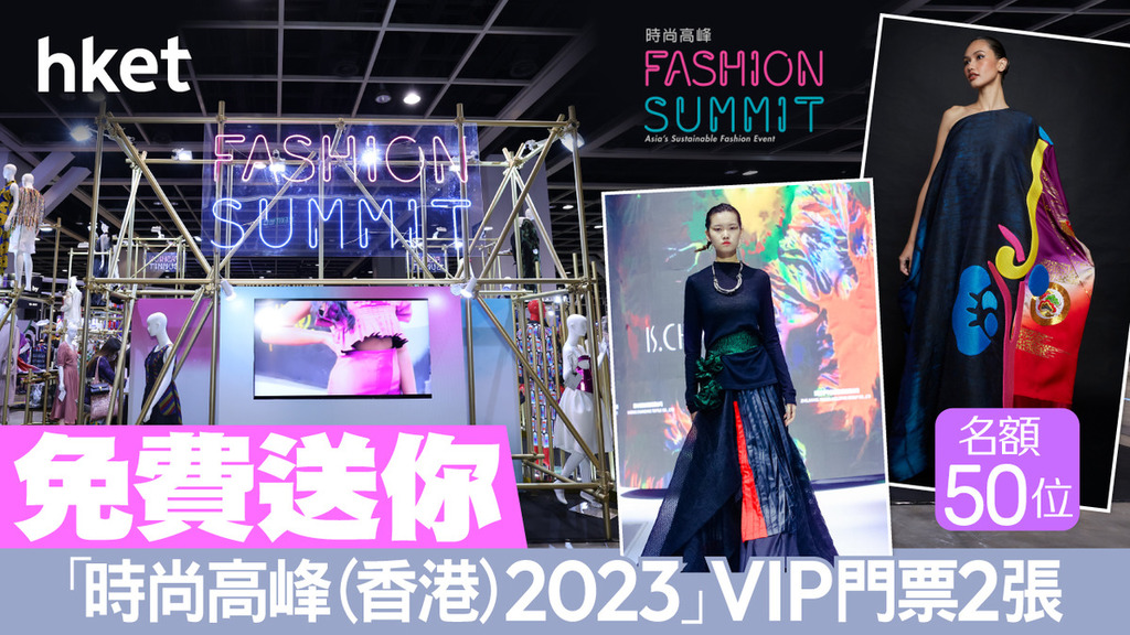 hket x Fashion Summit 送你「時尚高峰 (香港) 2023」VIP門票2張 (名額50份)｜立即參加 - 香港經濟日報 - 活動 - iET App專區 - D231005