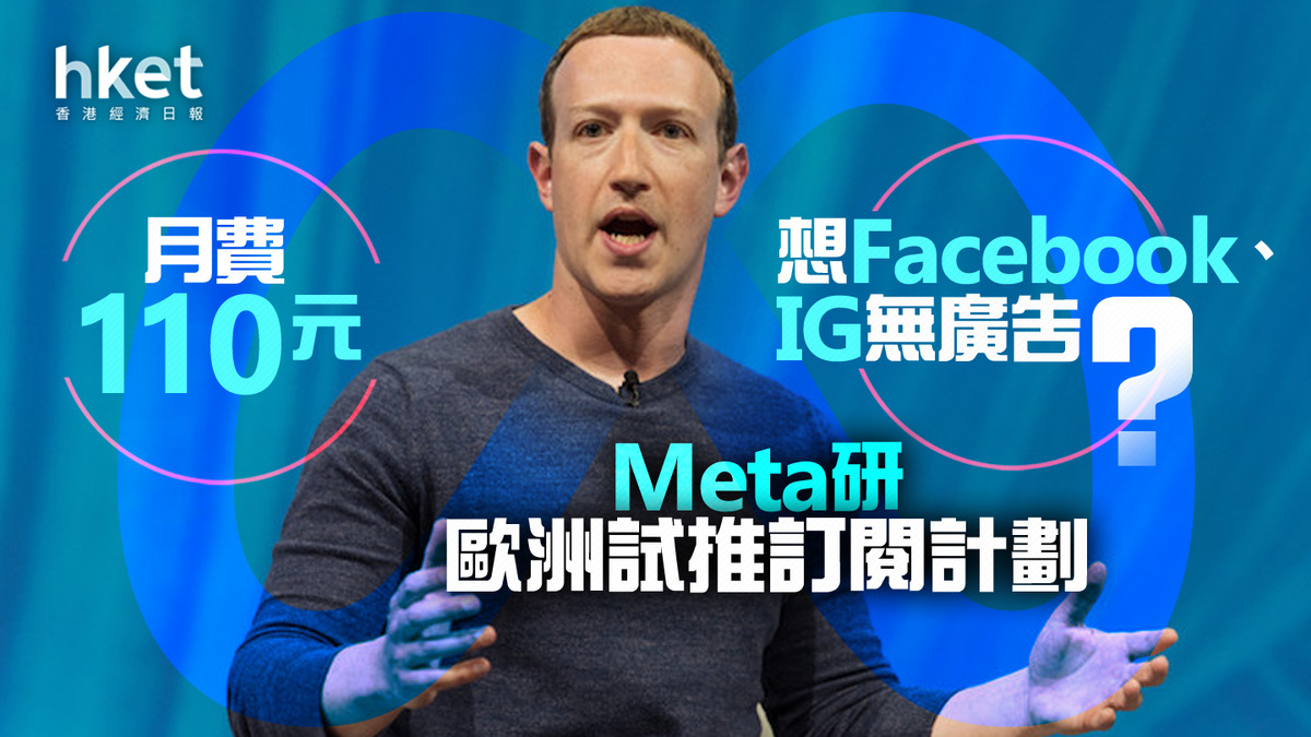 【META】想Facebook、IG無廣告？ Meta據報研在歐洲試推月費110元訂閱計劃