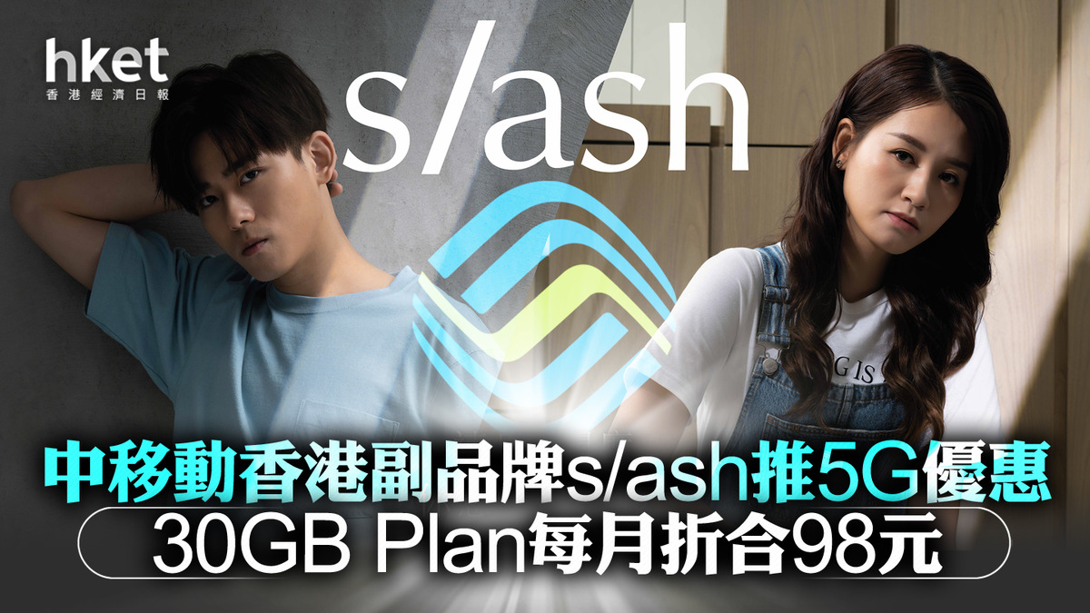 【手機Plan】中移動香港副品牌s/ash推5G優惠 30GB計劃最多免月費5個月、折合每月98元