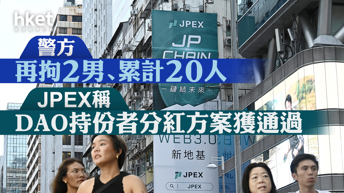 【JPEX案】警方今早拘2男、據悉包括TVB藝人鄭雋熹 JPEX稱DAO持份者分紅方案獲通過