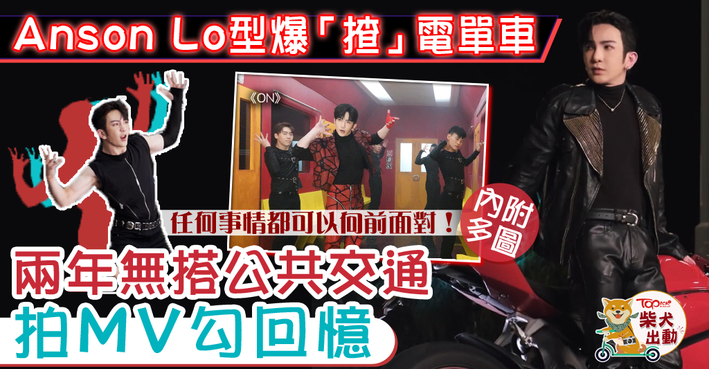 【MIRROR成員】Anson Lo拍《ON》MV型爆「揸」電單車 教主自爆兩年無搭公共交通工具