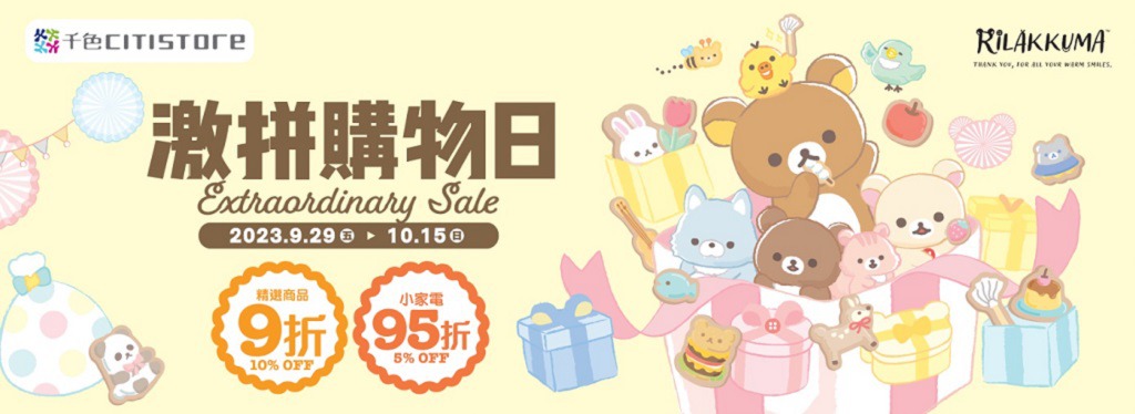 千色 Citistore 年度盛事 - 激拼購物日 2023