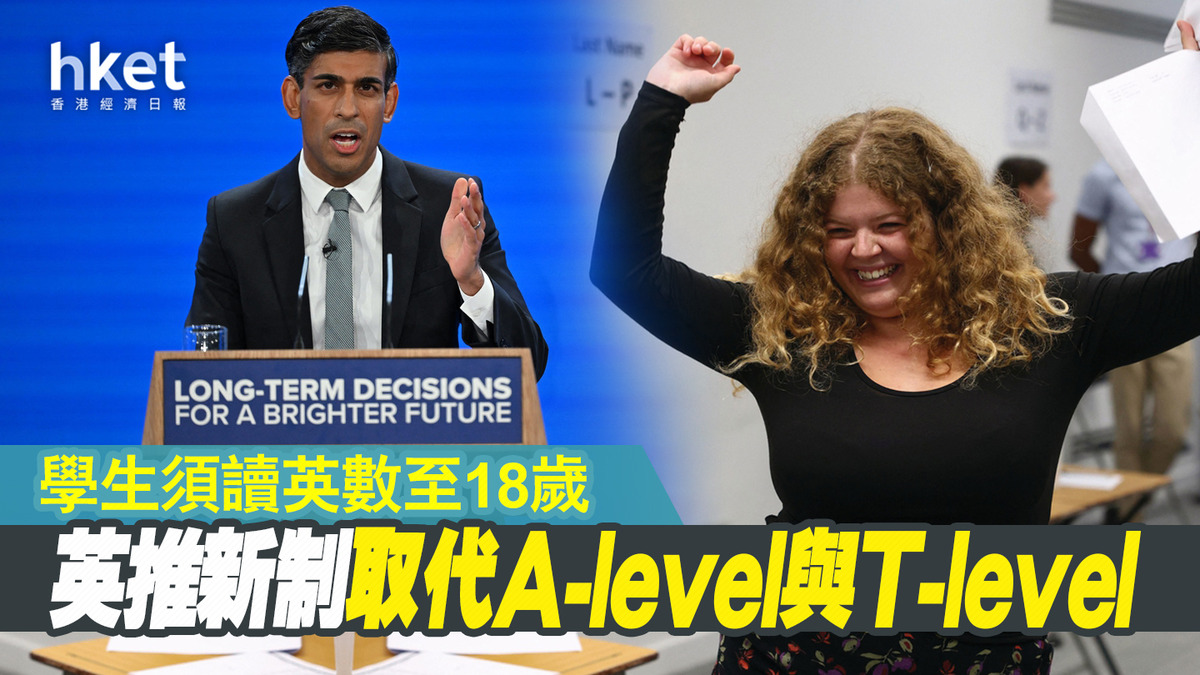 英推新制取代A-level與T-level 學生須讀英數至18歲