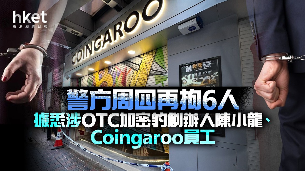 【JPEX案】警方周四再拘6人 據悉涉OTC加密豹創辦人陳小龍、Coingaroo員工