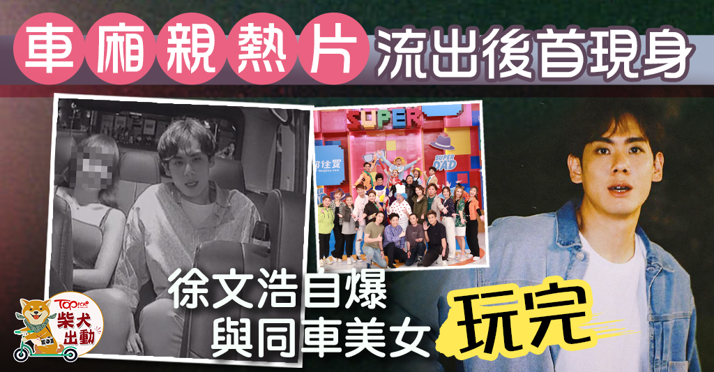 【TVB新晉小生】徐文浩車廂親熱片流出後首現身 Fred：已經過咗去就算