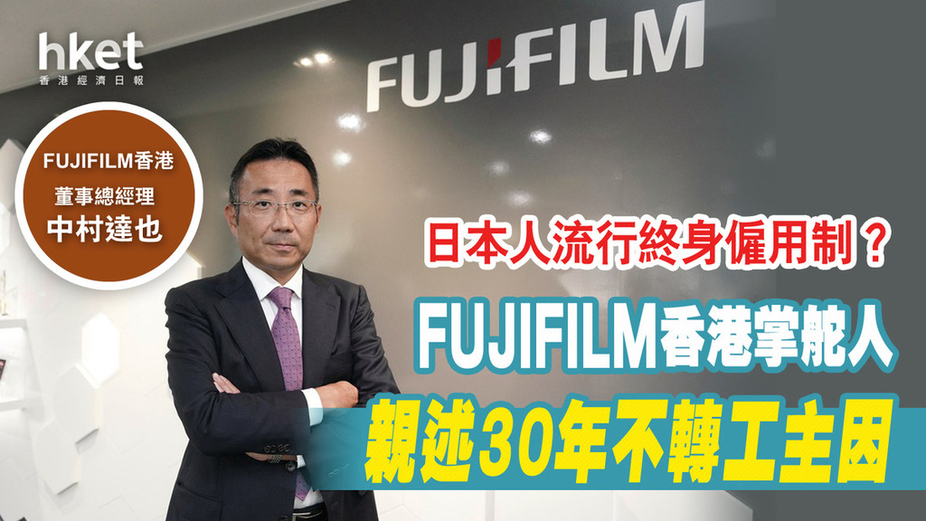 【管理心得】專訪FUJIFILM香港掌舵人 堅守「挑戰及成長」信念 鼓勵員工迎難以上