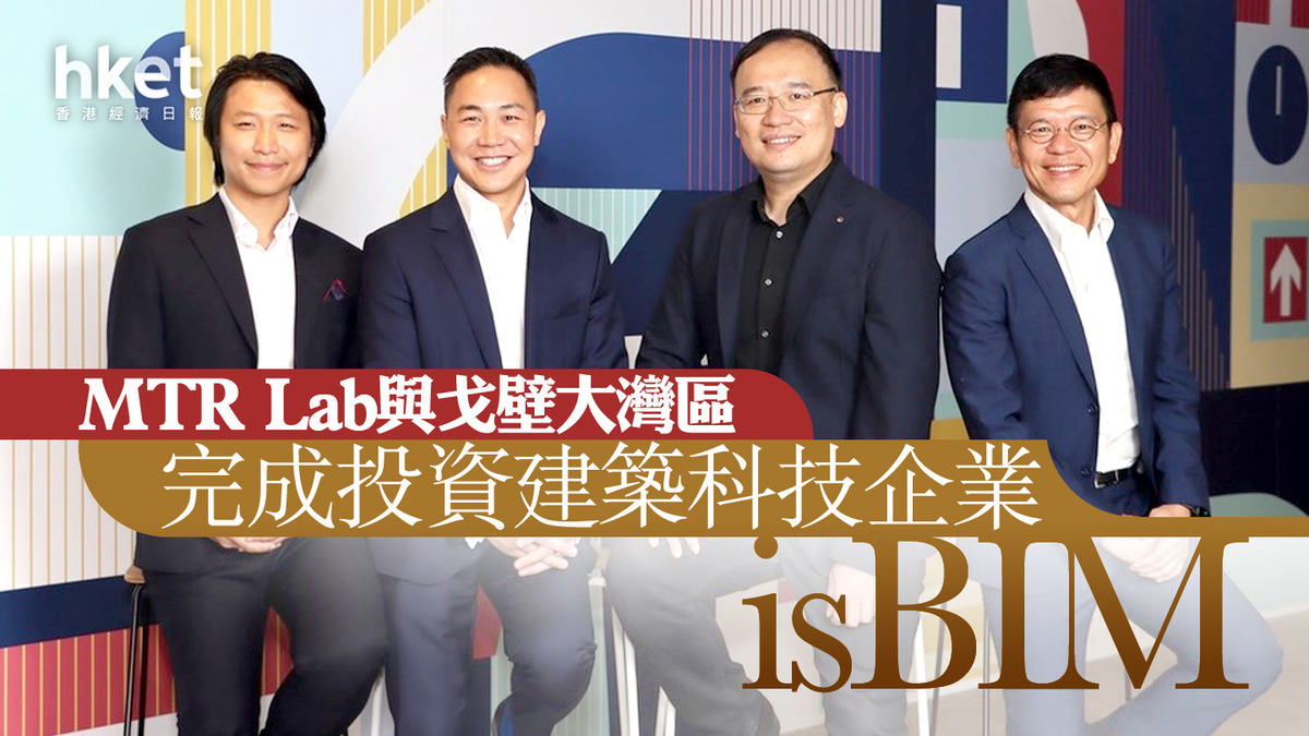 【可持續發展】MTR Lab與戈壁大灣區完成投資建築科技企業isBIM