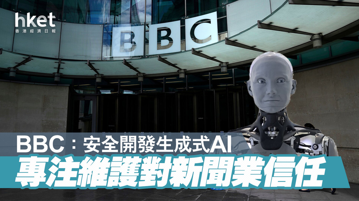 【AI道德】BBC發布「生成式AI原則」 阻止OpenAI 抓取數據