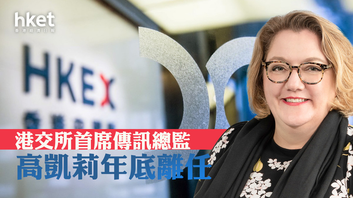 【港交所人事】港交所首席傳訊總監高凱莉年底離任 明年轉任董事會特別顧問