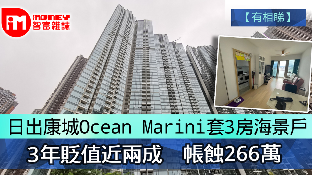 【有相睇】日出康城Ocean Marini套3房海景戶 3年貶值近兩成 帳蝕266萬