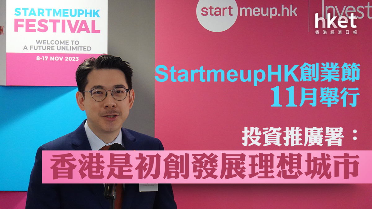 【創業之都】StartmeupHK創業節11月中舉行 雲集2萬初創及投資者探討Web3等主題