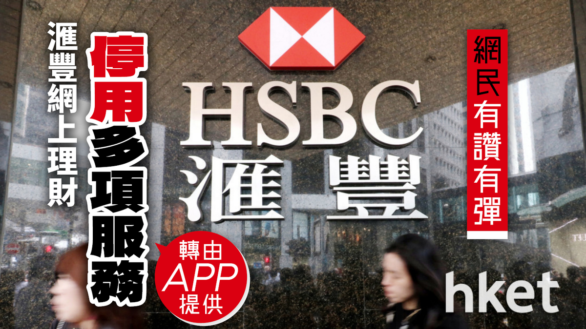 【HSBC】滙豐網上理財停用多項服務 轉由APP提供（附多項服務功能教學）