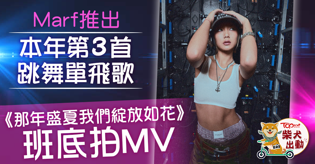 【COLLAR成員】Marf破格爆演繹《// Undecided //》 邱彥筒想拍《那年盛夏我們綻放如花》續集