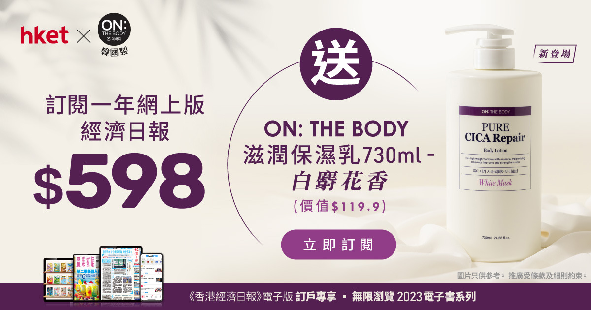 【hket x ON: THE BODY】訂閱hket.com即送ON: THE BODY滋潤保濕乳730ml - 白麝花香 (價值$119.9)