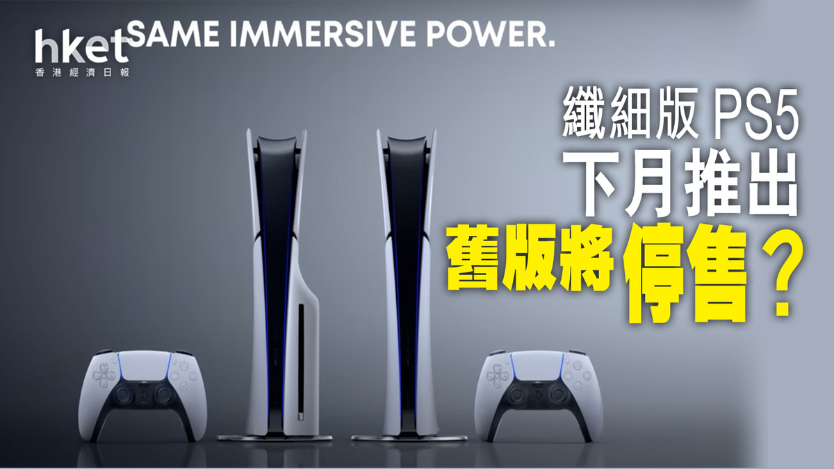 【機迷熱話】PS5新設計 體積減30% 售3,519港元起
