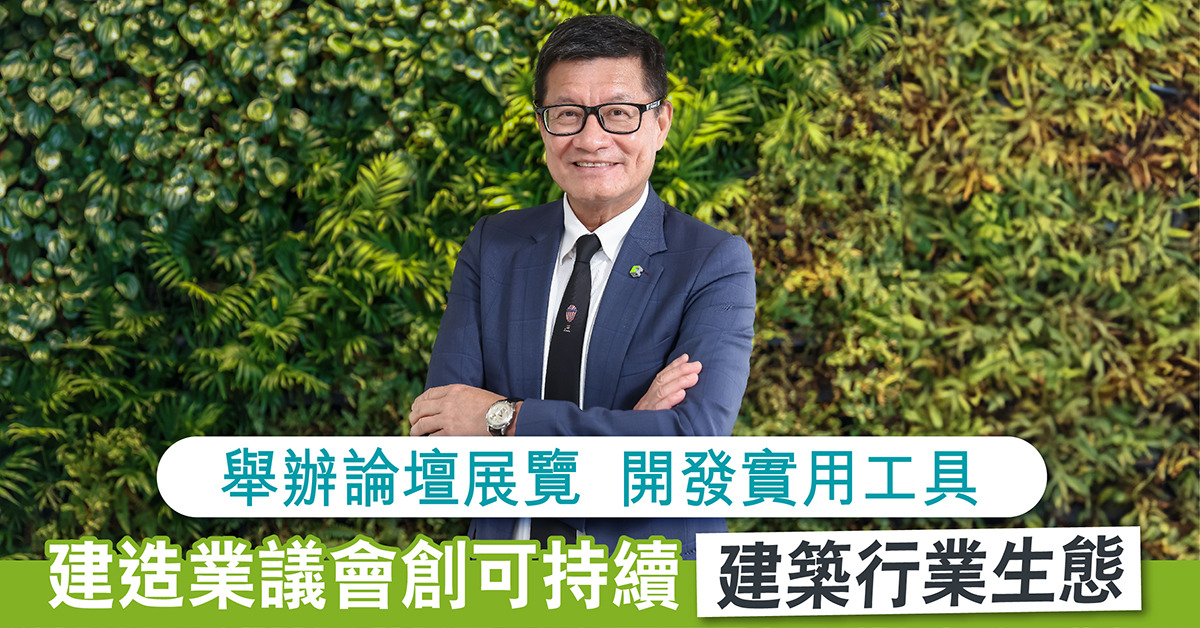 舉辦論壇展覽 開發實用工具 建造業議會創可持續建築行業生態