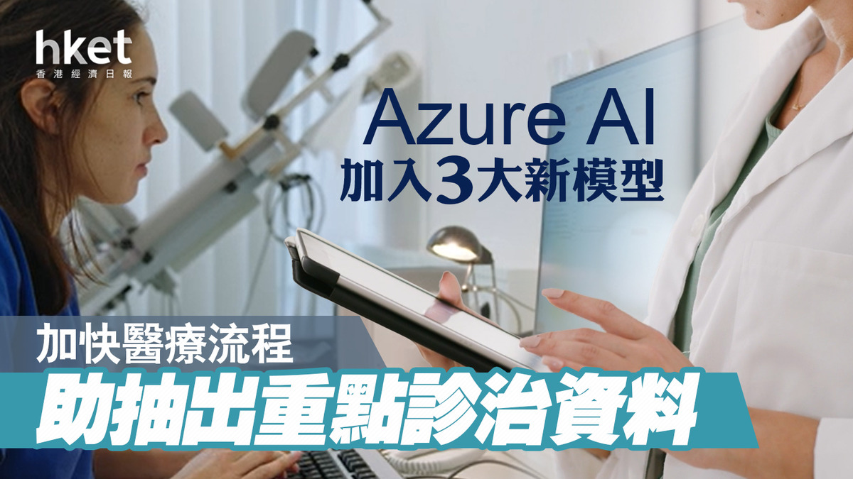 【醫療福音？】Microsoft推新AI功能 簡化臨床報告及引入Azure AI Health Bot