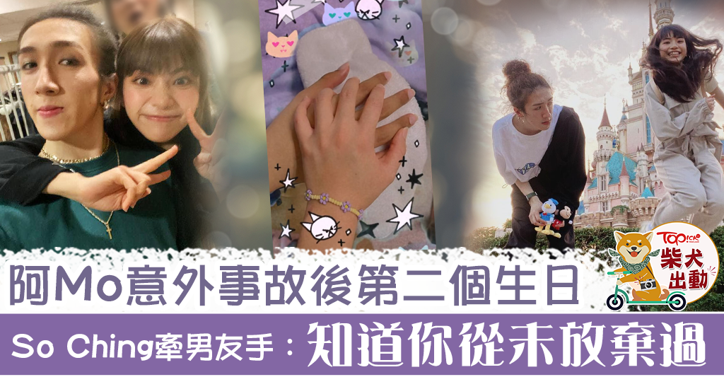 【李啟言傷勢】So Ching罕有上載阿Mo近照 牽手為男友29歲生日打氣：知道你從未放棄