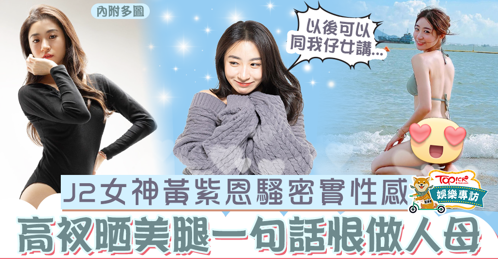【J2女神】黃紫恩高衩騷腿展密實性感美 Jojo恨生兩小孩趁春青留倩影【多圖】